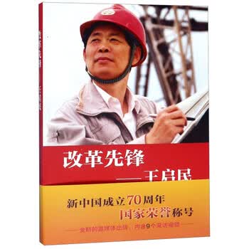 正版 改革先锋王启民9787518335091