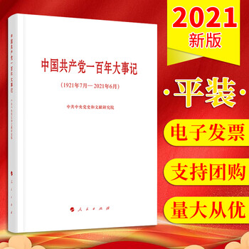 2021版中国共产党一百年大事记（1921年7月—2021年6月）小字本 党史学习党建书籍人民出版社