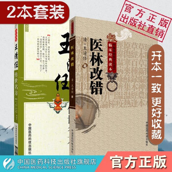 2本套装医林改错王清任传世名方（大国医系列之传世名方）中国医药科技出版社直营小儿药证直诀+傅青主女科+脾胃论+医林改错+王清任传世名方+傅青主传世名方+钱乙世名方+李东垣传世名方中医临床实用经