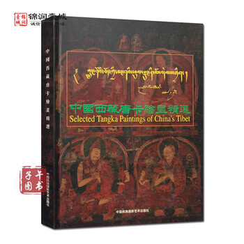 中国西藏唐卡绘画精选 洛松向秋 著 中国民族摄影艺术出版社 勉唐钦莫画风 钦则钦莫画风正版图书