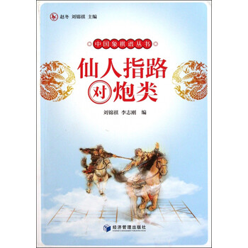 仙人指路对炮类/中国象棋谱丛书