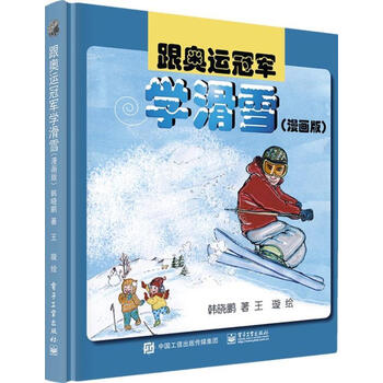 跟奥运学滑雪（漫画版）韩晓鹏运动/健身9787121337116 雪上运动青少年读物