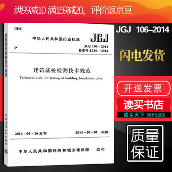 JGJ 106-2014建筑基桩检测技术规范 注册岩土工程师考试规范 桩基国标建筑施工规范行业标准 中国建筑工业出版社 建筑书籍Y