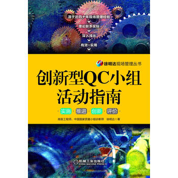 创新型QC小组活动指南