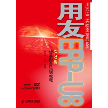 用友ERP-U8标准财务培训教程