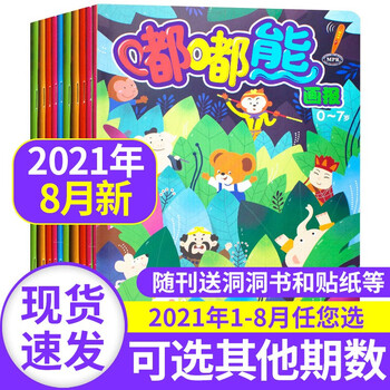 嘟嘟熊画报2022/2021年【包邮单本多期可选】0-7岁婴幼儿宝宝早教开发绘本故事书非过期刊杂志 2021年8月共3本
