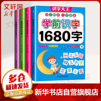 学前识字1680字全套4册 3-6岁幼小衔接小学入学准备