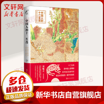 中国人的十二生肖