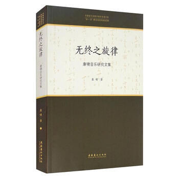 无终之旋律 康啸音乐研究文集 康啸  书籍