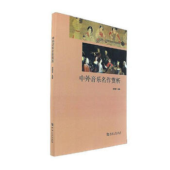 中外音乐名作赏析朱敬修河南大学出版社9787564927882 音乐书籍