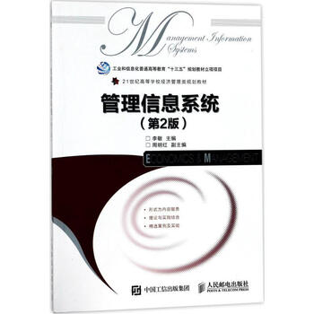 管理信息系统 李敏 人民邮电出版社