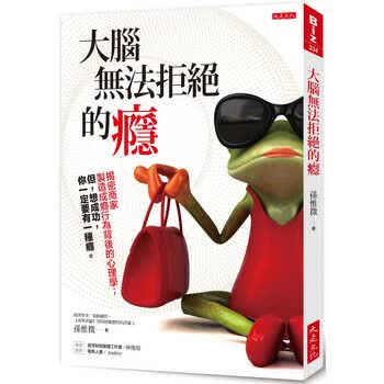 预售 原版进口书 孙惟微大脑无法拒绝的瘾：揭密商家制造成瘾行为背后的心理学；但，想成功，你一定