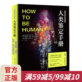 人类鉴定手册：《万物起源》同系列新作，《新科学家》杂志联合多位前沿科学家策划撰写