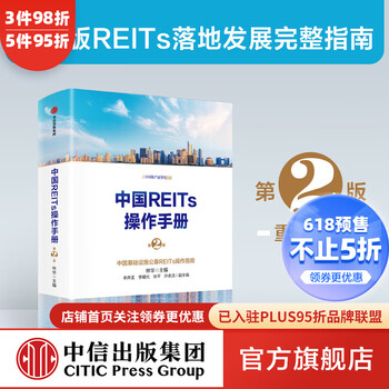 中国REITs操作手册（第二版） 林华等著 中信出版社图书