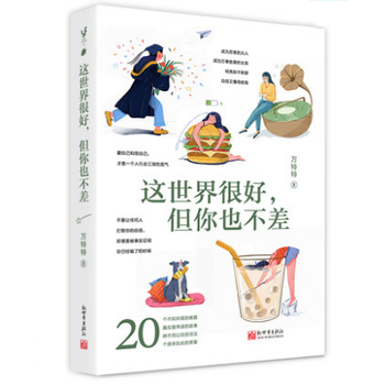 这世界很好，但你也不差（签名本） 万特特