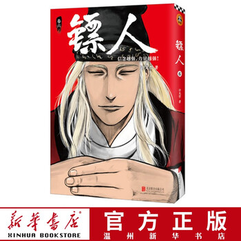 镖人(卷6) 轰动日本的中国漫画书籍 读客畅品9787559630308正版