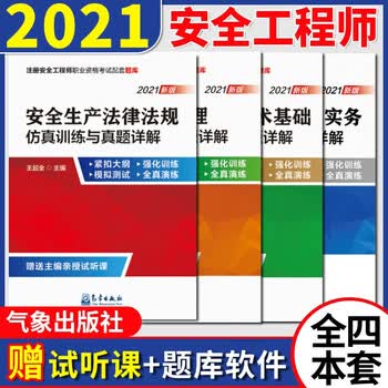 全四册安全生产管理+技术基础+法律法规+专业实务仿真训练与真题详解王起全气象出版社中级注册安全工程师