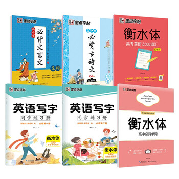 高中必修1必修2必写套装（京东套装6册）