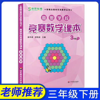 【科目自选】新版高思学校竞赛数学课本竞赛数学导引小学一二三四五六年级高斯数学奥林匹克计算题强化训练 三年级下册