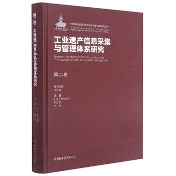 第二卷 工业遗产信息采集与管理体系研究