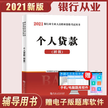 [正版图书]银行从业资格考试教材 2021初级银行：个人贷款