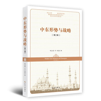 中东形势与战略·第三辑