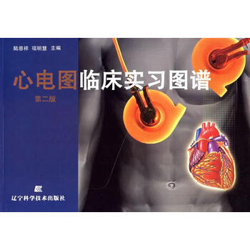 心电图临床实习图谱 陆恩祥,项明慧 主编