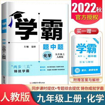 【科目自选】2023学霸题中题七八九年级789年级初一初二初三上册下册 课堂作业同步训练辅导书课时提优必刷题专项练习册课时作业本 【人教版】九年级化学上册