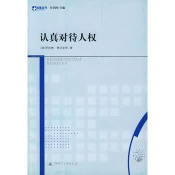 认真对待人权 (美)德沃金等 著