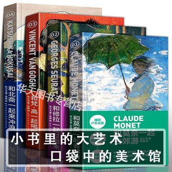 小书艺术笔记【4册】和修拉一起过周末 和北斋一起来冲浪 和莫奈一起去郊游 和梵·高一起喝咖啡
