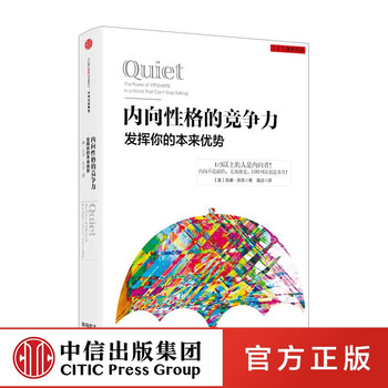 内向性格的竞争力 中信出版社图书