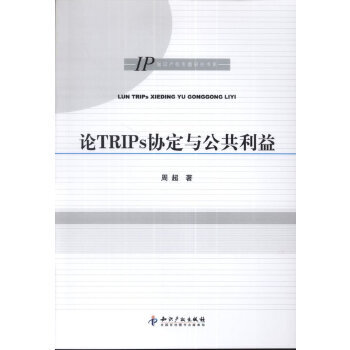 论TRIPs协定与公共利益