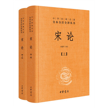 宋论（全2册·中华经典名著全本全注全译丛书/三全本）