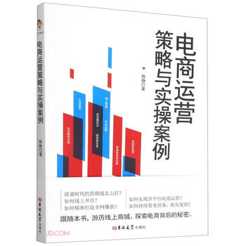 电商运营策略与实操案例