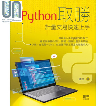 以Python取胜 计量交易快速上手 港台原版 好钱琛 天窗出版