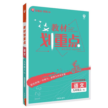 初中教材划重点语文九年级上RJ人教版配秒重点阅读 理想树2022版