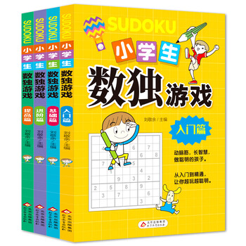[预售]小学生数独游戏（彩色版 全4册）趣味漫画 四宫格至九宫格 详细讲解 题型丰富 小学