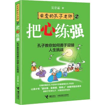 亲爱的孔子老师2 把心练强 吴甘霖