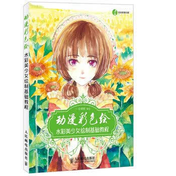 动漫彩色绘 水彩美少女绘制基础教程