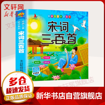 宋词三百首 彩图注音300首完整版 经典儿童亲子系列