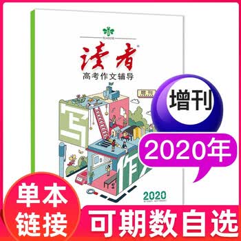 读者杂志2020年增刊 高考作文辅导 高考作文冲刺热点押题素材意林青年文摘类文学文摘过期刊