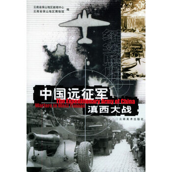 中国远征军滇西大战【正版图书】