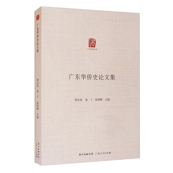 广东华侨史论文集