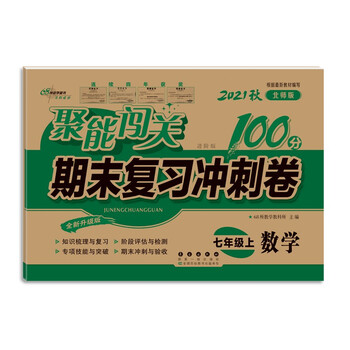 2021秋聚能闯关100分期末复习冲刺卷七年级数学北师版