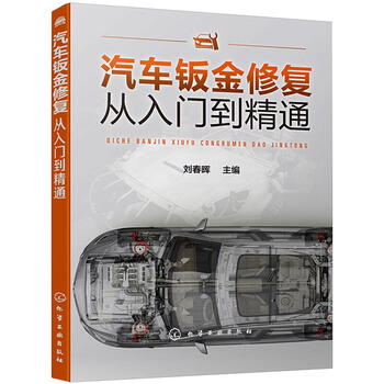 汽车钣金修复从入门到精通