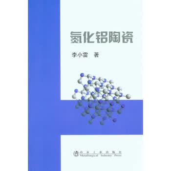 氮化铝陶瓷\李小雷