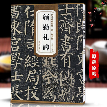 颜勤礼碑 唐 颜真卿 历代碑帖精粹 颜体楷书书法毛笔字帖 附简体旁注 传世碑帖名品 安徽美术出版社