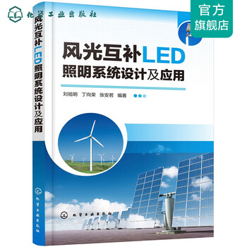 风光互补LED照明设计及应用