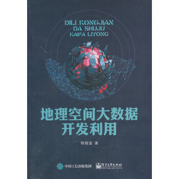 地理空间大数据开发利用