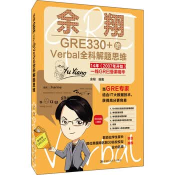 余翔GRE330+的Verbal全科解题思维